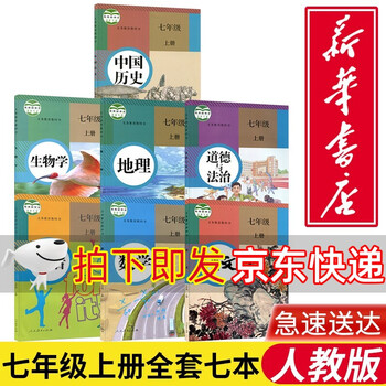 人教正版七年级上册语文数学英语政治地理历史生物书全套7本人教版初一七上教科书课本教材人民教育新部编版