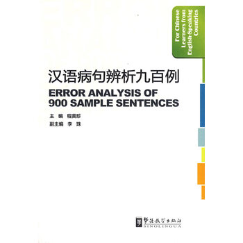 汉语病句辨析九百例【正版图书，放心下单】