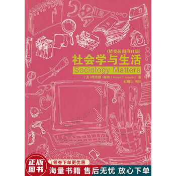 社会学与生活精要插图第11版