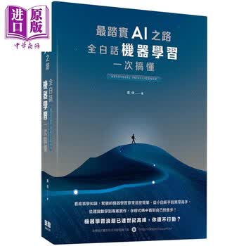 最踏实AI之路 全白话机器学习一次搞懂 港台原版 黄佳 深智数位 人工智能