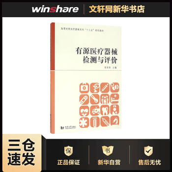 有源医疗器械检测与评价 张东衡 主编 书籍
