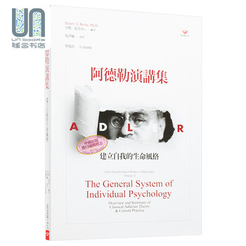 阿德勒演讲集 建立自我的生命风格	港台原版 亨利.史丹博士 张老师文化