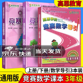 高思学校竞赛数学课本 导引三年级上下册3本套装新概念奥林匹克丛书详解升级版3年级上下册