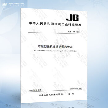 JG/T 117-1999 不燃型无机玻璃钢通风管道