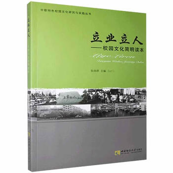 RT正版 立业立人：校园文化简明读本9787569702019 张扬群西南师范大学出版社有限责任公司
