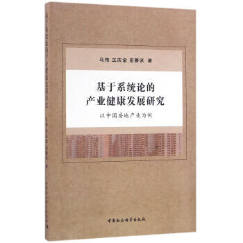 基于系统论的产业健康发展研究:以中国房地产业为例