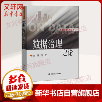 【正版包邮】数据治理之论