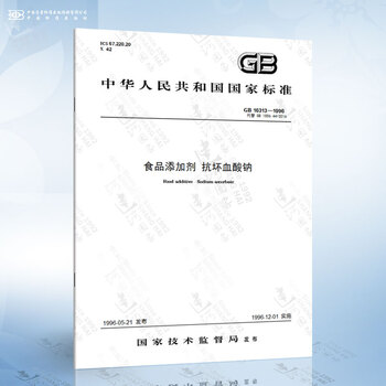 GB 16313-1996 食品添加剂 抗坏血酸钠