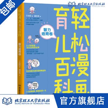 轻松漫画育儿百科:智力培育卷 丁小白著