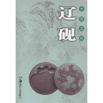 中国名砚:辽砚【正版图书，放心下单】