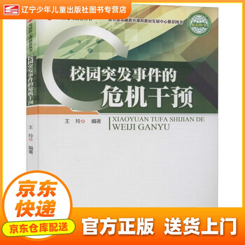 【自营京送 正版书籍】校园突发事件的危机干预（发展性心理教育丛书）  广州暨南大学出版社