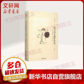 权力的毛细管作用(修订版)