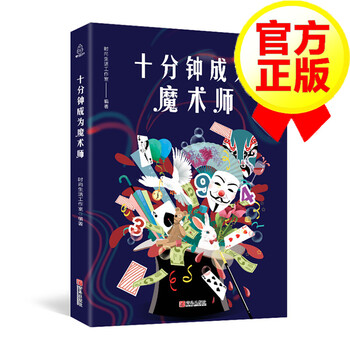 十分钟成为魔术师