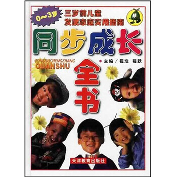 同步成长全书(0-3岁)三岁前发展家庭实用指南