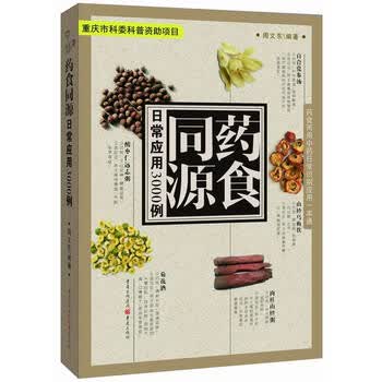 药食同源日常应用3000例 周文东 著 重庆出版社 彩印 周文东