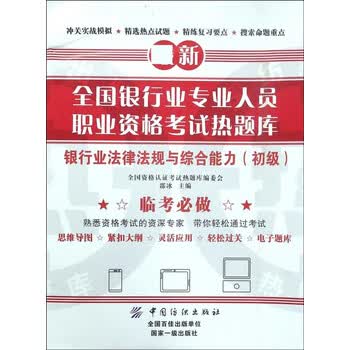 银行业法律法规与综合能力(初级)/全国银行业专业人员职业资格考试热题库
