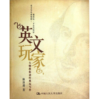 英文玩家 大师教你读经典玩写作林沛理中国人民大学9787300162652