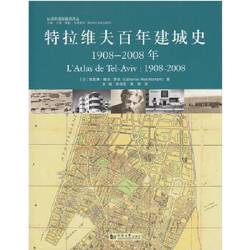 特拉维夫百年建城史:1908-2008年:1908-2008 (法)维尔·罗尚　著,王骏,张向荣,张
