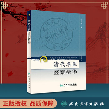 正版医学书 清代名医医案精华 现代老中医重刊丛书 第三辑第三集 中医古籍