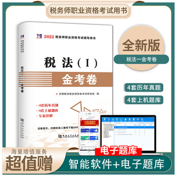 2022注册税务师考试历年真题汇编及上机题库税法一 税法二 财务与会计涉税服务实务相关法律 税法一