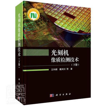 RT光刻机像质检测技术(下)(精)王向朝戴凤钊科学出版社9787030673558 光刻设备影