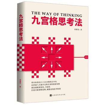 九宫格思考法胡雅茹一北京时代华文书局9787569933253 哲学书籍