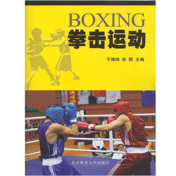 拳击运动 于德顺,张辉 编【正版书】