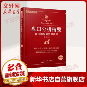 盘口分析精要 如何捕捉盘中启动点 升级版