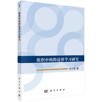 组织中的跨边界学习研究 科学出版社
