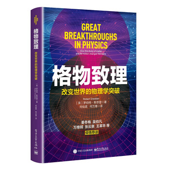 格物致理：改变世界的物理学突破书籍 电子工业出版社