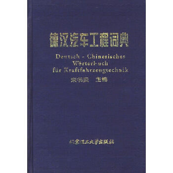 德汉汽车工程词典
