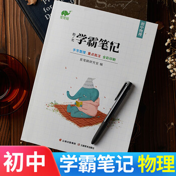 【九科可选】2022新学霸笔记初中全套星笔辑手写拾光初一二三通用语文数学英语物理化学生物政治历史地理 初中物理
