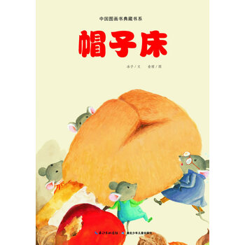 中国图画书典藏书系 帽子床