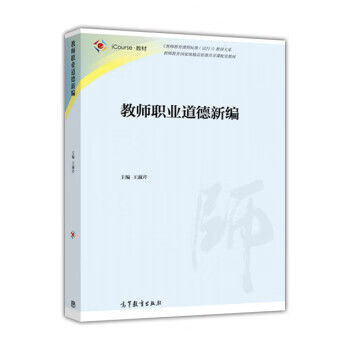 【正版保障】 教师职业道德新编 王淑芹 高等教育出版社