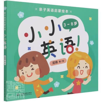 小小英语尼珞中国水利水电出版社9787517095996 外语学习书籍