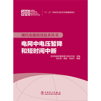 现代电能质量技术丛书电网中电压暂降和短时间中断【正版图书，售后无忧】
