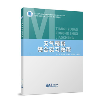 [正版图书]天气预报综合实习58.00