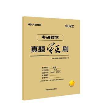 文都图书 2022考研数学真题狂刷：数学一 20年考研英语真题全解析