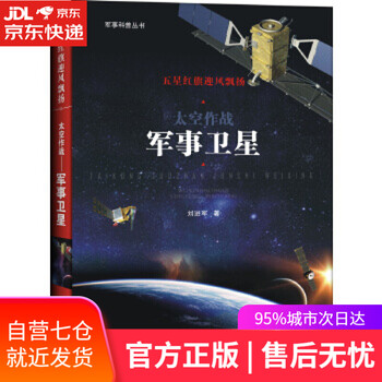 【正版图书】军事卫星 刘进军 未来出版社