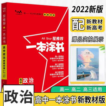2022版一本涂书高中政治新教材版状元学霸学习笔记高一高二高三高考通用政治(赠品:笔记本)共两本