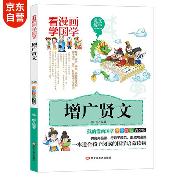 国学经典漫画 增广贤文儿童版幼儿图书注音 小学生漫画书7-10岁儿童启蒙彩绘版传统文化书籍(中国环境标志产品 绿色印刷)