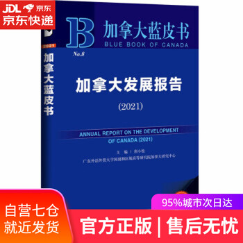 【正版图书】加拿大蓝皮书：加拿大发展报告（2021） 唐小松 著 社会科学文献出版社 9787520195881