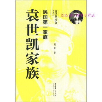 民国家庭袁世凯家族 周岩