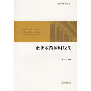 企业家跨国财经法