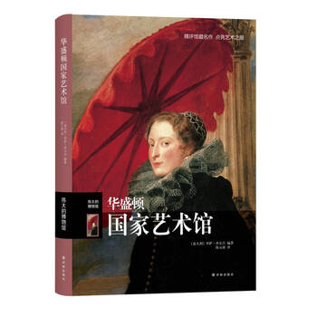 【正版图书】伟大的博物馆：华盛顿国家艺术馆