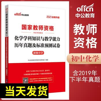 备考2021年中公教育教师资格证中学初中历年真题+预测卷 初中化学