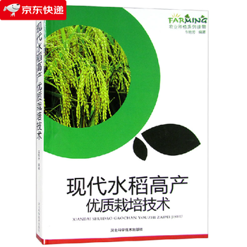 现代水稻高产栽培技术 图文本 水稻育秧技术 田间管理技术 良种选育技术 病虫害杂草防治书SN60