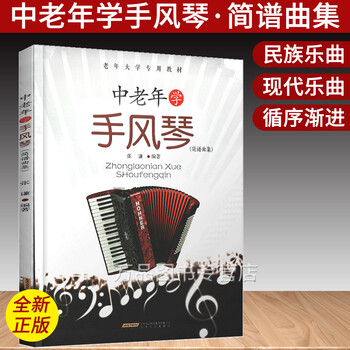 正版 中老年学手风琴 简谱曲集 张谦著 老年大学教材 手风琴初级入门教程 老年朋友喜愛的歌曲老歌歌曲 老年学手风琴教程