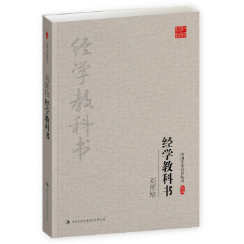 刘师培:经学教科书