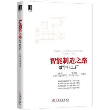 智能制造之路-数字化工厂